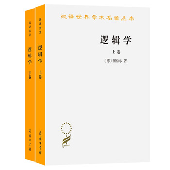 逻辑学(上下卷)  共2册
