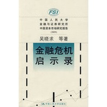 金融危机启示录