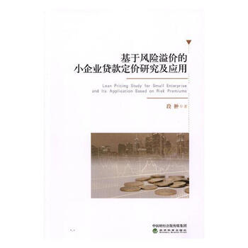 基于风险溢价的小企业贷款定价研究及应用段翀经济科学出版社9787514192087 金融与投资书籍
