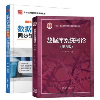 数据库系统概论第五版+同步辅导及习题全解 王珊 萨师煊 高等教育出版社