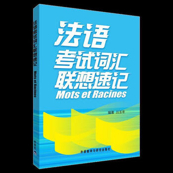法语考试词汇联想速记