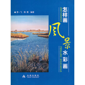 怎样画风景水彩画【正版图书】