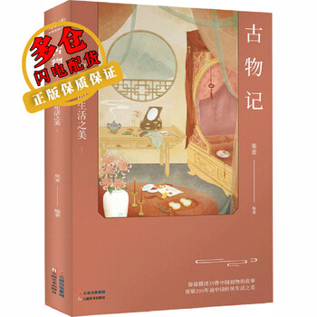 古物记 中国人的生活之美 果麦 编 美学 WX