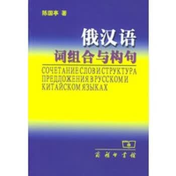俄汉语词组合与构句【正版图书】