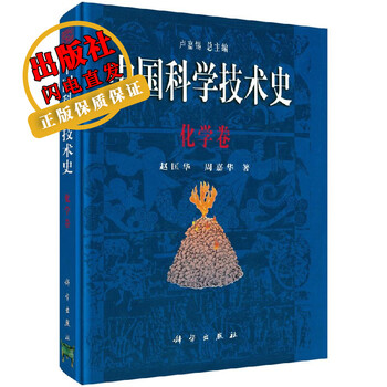 中国科学技术史化学卷