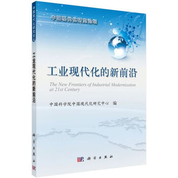 工业现代化的新前沿/中国现代化研究论坛