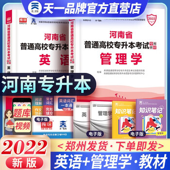【书课包】天一库课2022新版河南统招专升本考试普通高等学校专升本招生考试用书教材真题试卷组合下单自选 专升本教材2本套：管理学+英语