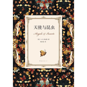 天使与昆虫 [英]A.S.拜厄特　著 杨向荣　译