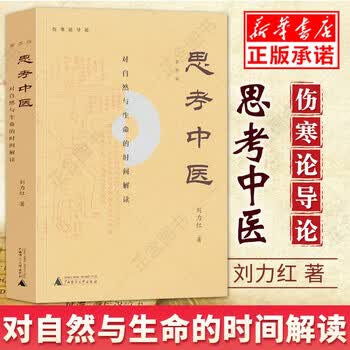 【新版现货】思考中医第4版 第四版刘力红正版对自然与生命的时间解读 又名《伤寒论导论》中国文化传统
