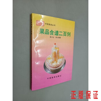 保证正版  可开发票！！果品食谱二百例
