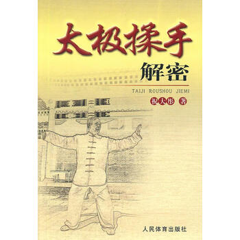 太极揉手解密