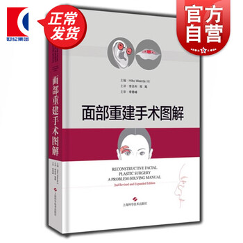 面部重建手术图解 面部整形与重建 外科学 头颈部整形修复 皮瓣切取与修复技术 李圣利 程飚主译