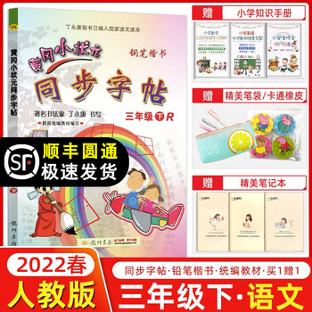2022春季 黄冈小状元同步字帖三年级下册 统编人教版 小学语文三年级下册教材同步字帖楷书丁永康书写