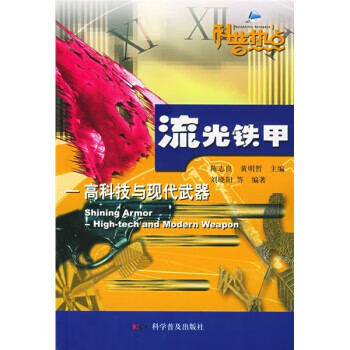 流光铁甲:高科技与现代武器【正版图书】