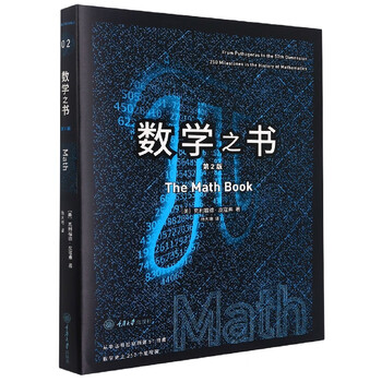 数学之书(第2版) (美)克利福德·皮寇弗