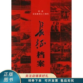 长征档案
