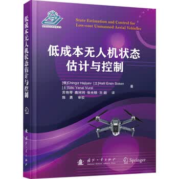 低成本无人机状态估计与控制 图书