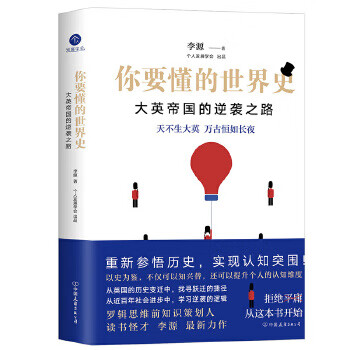 你要懂的世界史 李源