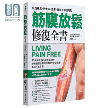 筋膜放松修复全书 专业筋膜治疗师教你徒手舒缓紧绷释放疼痛 台版 Amanda Oswald 联经出版