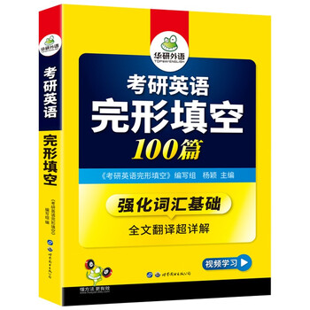 华研外语（备考2023年新题型）考研英语一完形填空 考研英语完型填空100篇专项训练