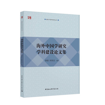 海外中国学研究学科建设论文集