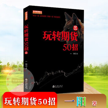 玩转期货50招 三 一阳 著 舵手期货投资理财书籍 地震出版社