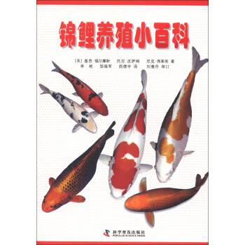 锦鲤养殖小百科【正版图书】