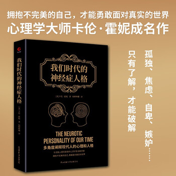 【京联正品】我们时代的神经症人格[美]卡伦.霍妮9787569521887