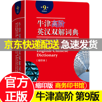 牛津高阶英汉双解词典 第9版 第九版缩印本2021新版初中高中英汉汉英词典牛津英语词典字典商务印书馆 红色
