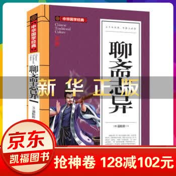 中华国学经典一聊斋志异 7-9-15岁中小学生课外读物青少年版【神劵专区】