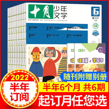 【半年订阅】十月少年文学杂志2022年7月-2022年12月共6期订阅青少年阅读曹文轩主编非2020年过期刊