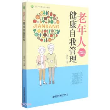 {正版新书}老年人健康自我管理9787569305975