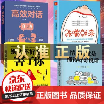情商高就是懂得好好说话 所谓情商高就是会说话 高效对话 别让不好意思害了你 演讲与口才技巧人际交往书