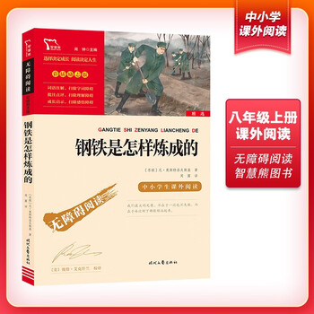 钢铁是怎样炼成的（中小学课外阅读 无障碍阅读）八年级下册阅读  智慧熊图书