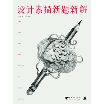 设计素描新题新解【正版图书】