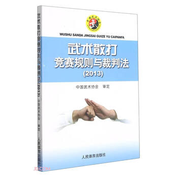 正版 武术散打竞赛规则与裁判法(2013)9787500944225