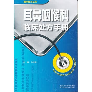 耳鼻咽喉科临床处方手册【正版图书】