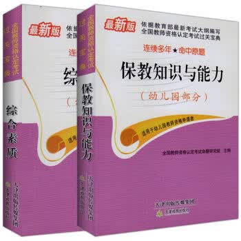 教师资格小册子 保教知识与能力+综合素质 幼儿园 速查速记