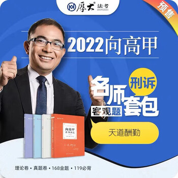 现货先发】厚大法考教材2022 司法考试教材真题119背诵168金题 国家法律职业资格考试名师通关包 张翔民法罗翔刑法向高甲刑诉法鄢梦萱商经法等 向高甲-刑诉法4本套装