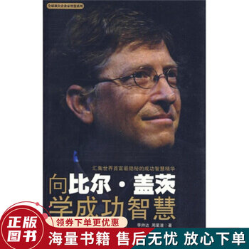 向比尔·盖茨学成功智慧
