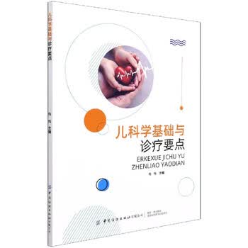 儿科学基础与诊疗要点