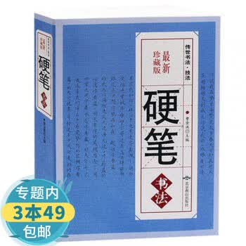 【包邮】书法技法：硬笔书法学生书法注音临摹 中国硬笔行书楷书隶书等字典教程书籍