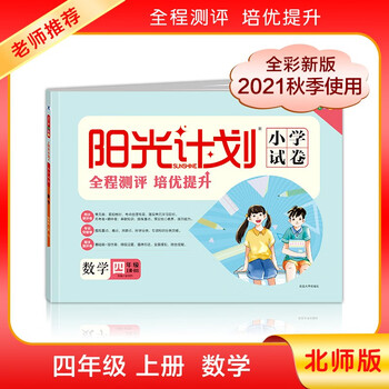 2021秋阳光计划小学试卷 四年级上册 数学 北师版 （全彩版）