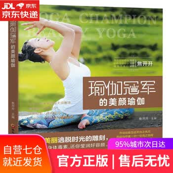 【正版图书】瑜伽冠军的美颜瑜伽 焦开开 黑龙江科学技术出版社
