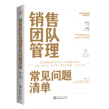 销售团队管理常见问题清单 杨莎莎