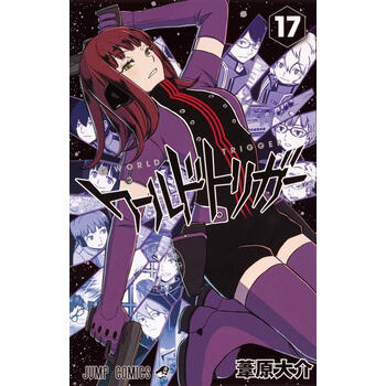 进口日文 worldtrigger/境界触发者 17 漫画 ワールドトリガー