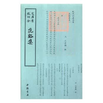 花溪集 国学/古籍 (元)沈梦麟撰 中国书店 9787514921137