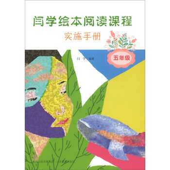 闫学绘本阅读课程实施手册（五年级）