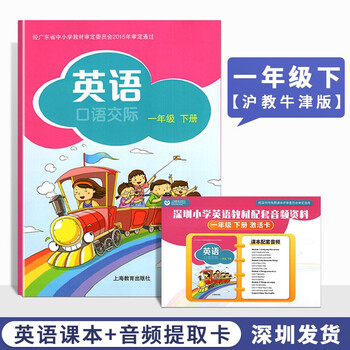 适用深圳地区小学英语课本+音频提取卡123456年级小学一年级二年级三年级四年级五年级六年级上海教育出版牛津英语教科书// 【一年级下册】英语单书+音频提取卡