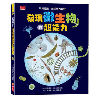 预售 末友靖隆 发现微生物的超能力：不可思议！微生物大集合 小天下